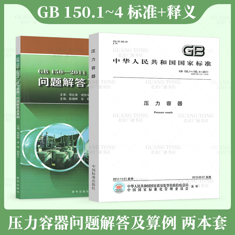 2本套标准+解答释义 压力容器+GB150-2011 压力容器问题解答及算例 GB 150.1-150.4-2011
