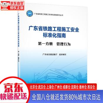 【新华全新书籍】广东省铁路工程施工安全标准化指南（分册 管理行为） 广东省交通运输厅 人民交