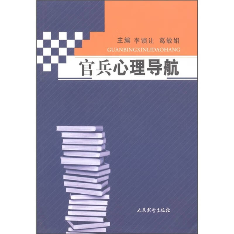 【书】官兵心理导航