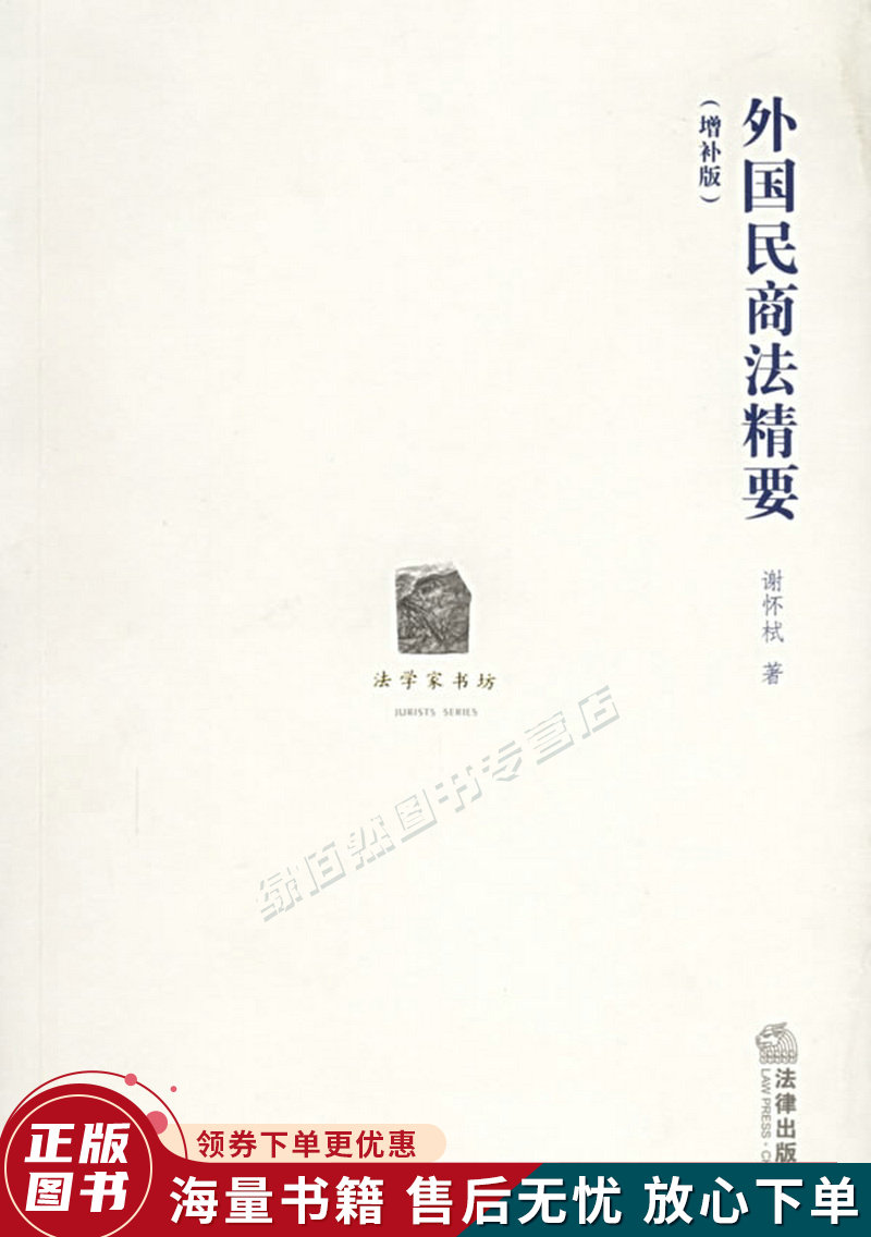 外国民商法精要