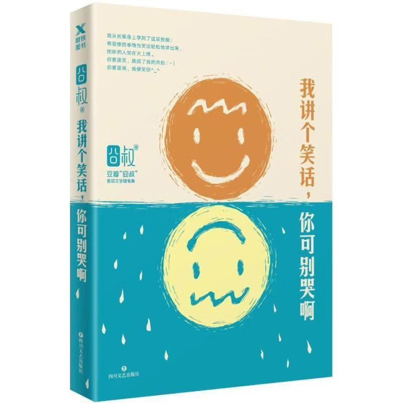 我讲个笑话,你可别哭啊【好书，下单速发】