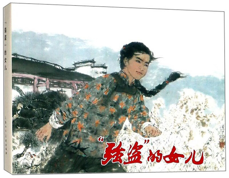 【书】强盗的女儿（精）