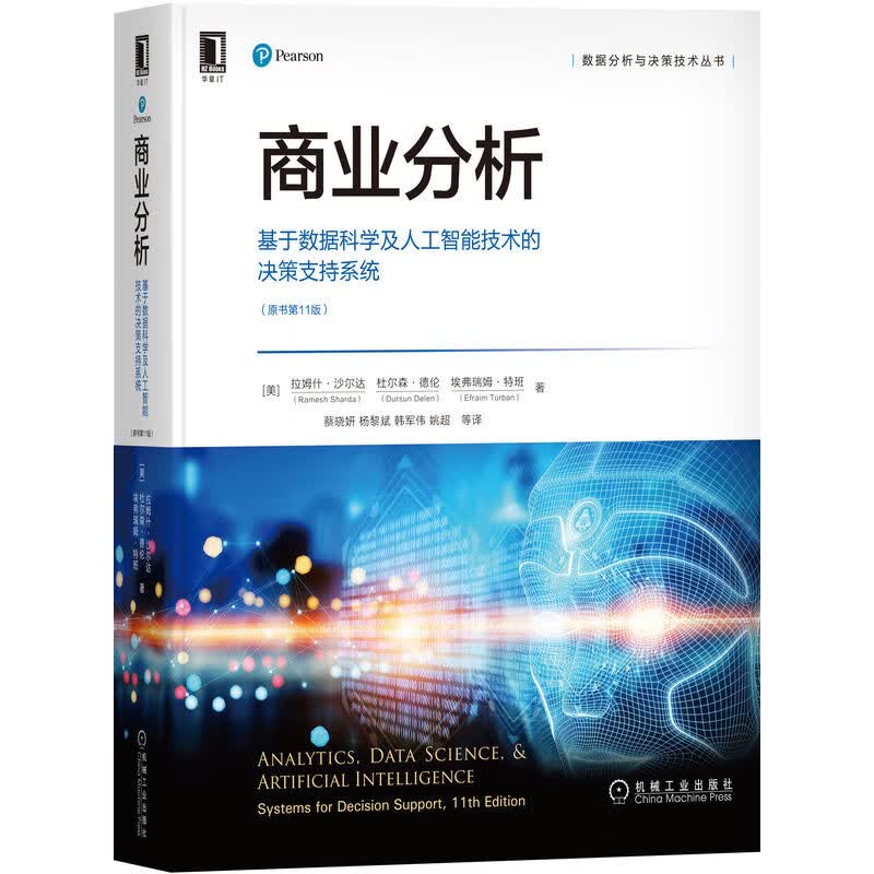 【现货】商业分析：基于数据科学及人工智能技术的决策支持系统（原书第11版）