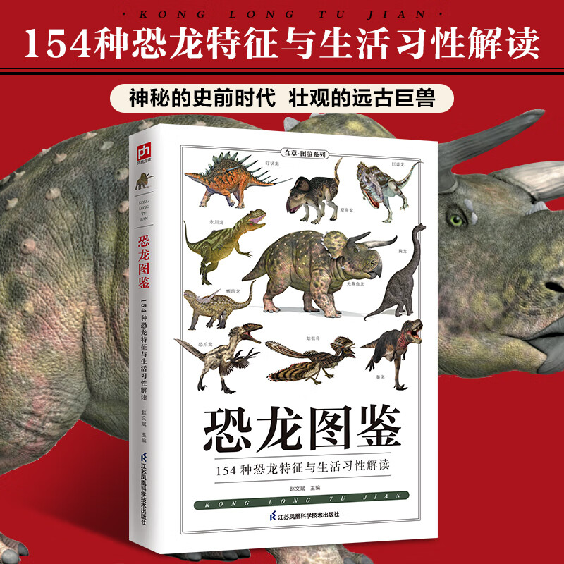 恐龙图鉴:154种恐龙的特征与习性恐龙大百科书探秘揭秘史前恐龙时代帝国图鉴图书恐龙故事书6-12岁恐龙来了小百科江苏凤凰科学技术