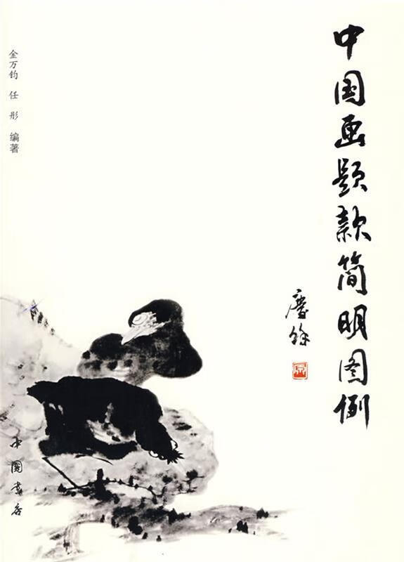 中国画题款简明图例 金万钧,任彤编著