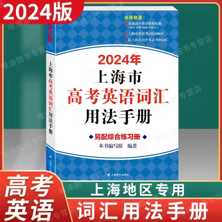 2024年上海市高中英语考纲词汇用法手册+配套综合练习+答案套装+便携版全套上海译文出版社高考英语词2023 高中考纲词汇手册