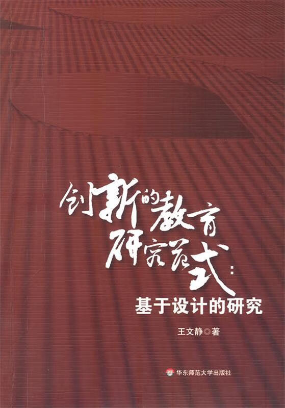 速发》创新的教育研究范式:基于设计的研究华东师范大学出版社9787561782316