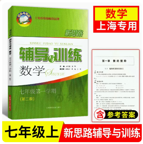 新思路辅导与训练 数学物理化学 六七八九年级/6789年级上册 下册 七年级上 数学（大字版） 上海版本