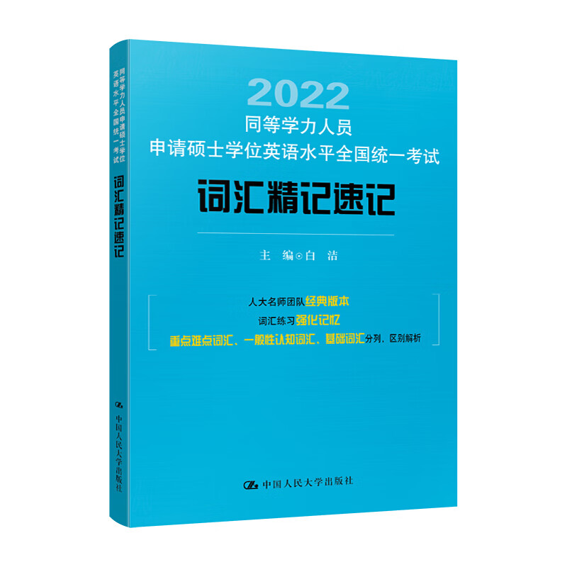 2022同等学力人员申请硕士学位英语水平全国统一考试词汇精记速记 白洁 2022同等学力申硕英语复习考试教材用书词汇练习 人大