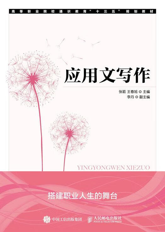应用文写作 张箭 主编,王春旭 主编 9787115464750