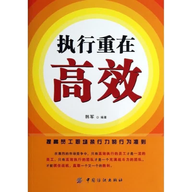 执行重在高效 韩军