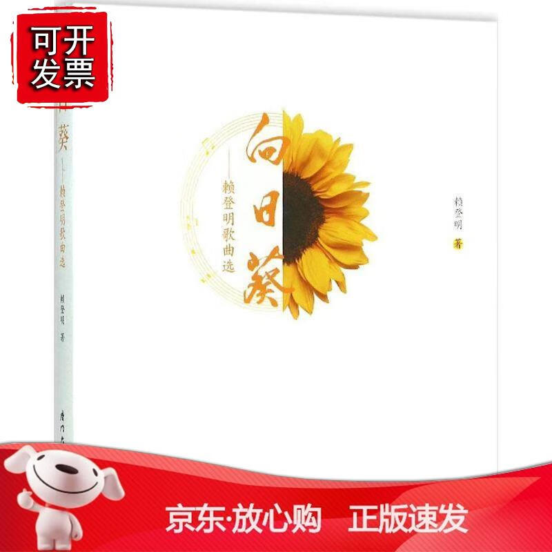 向日葵——赖登明歌曲选
