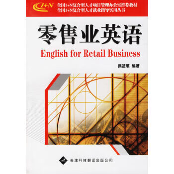 零售业英语 武蓝蕙