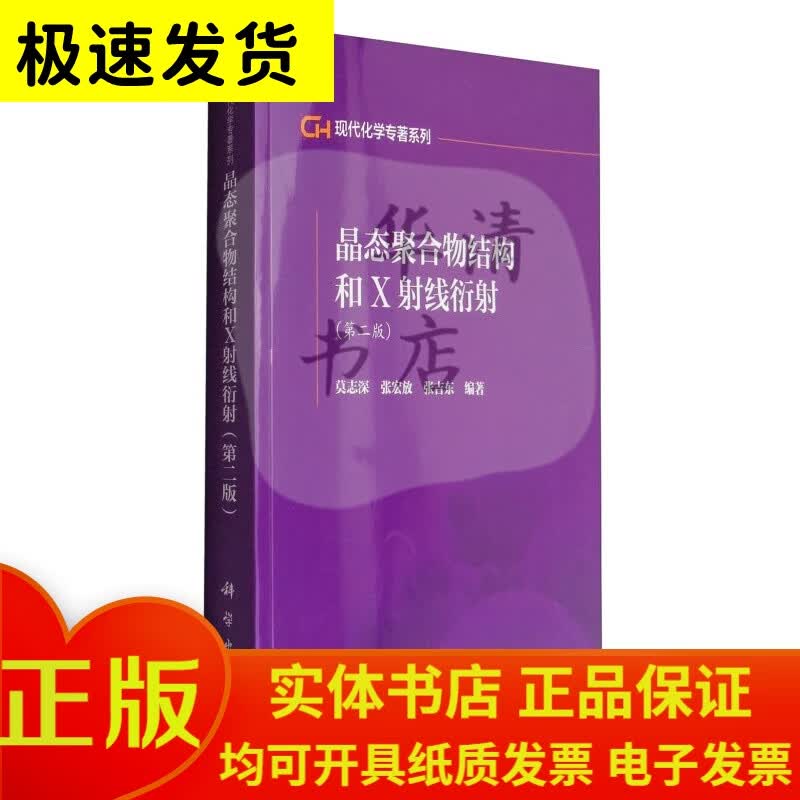 现代化学专著系列：晶态聚合物结构和X射线衍射（第2版）