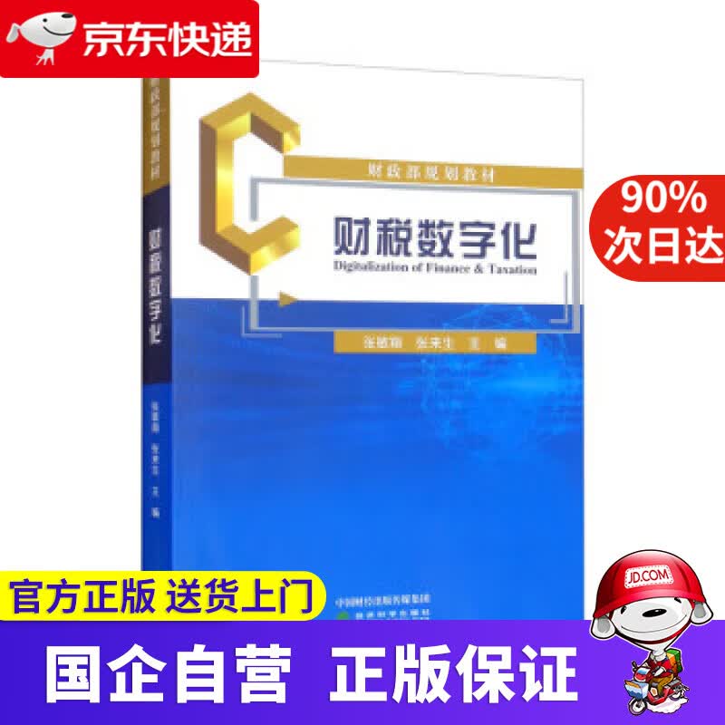 财税数字化 张敏翔,张来生 9787521834604 经济科学出版社