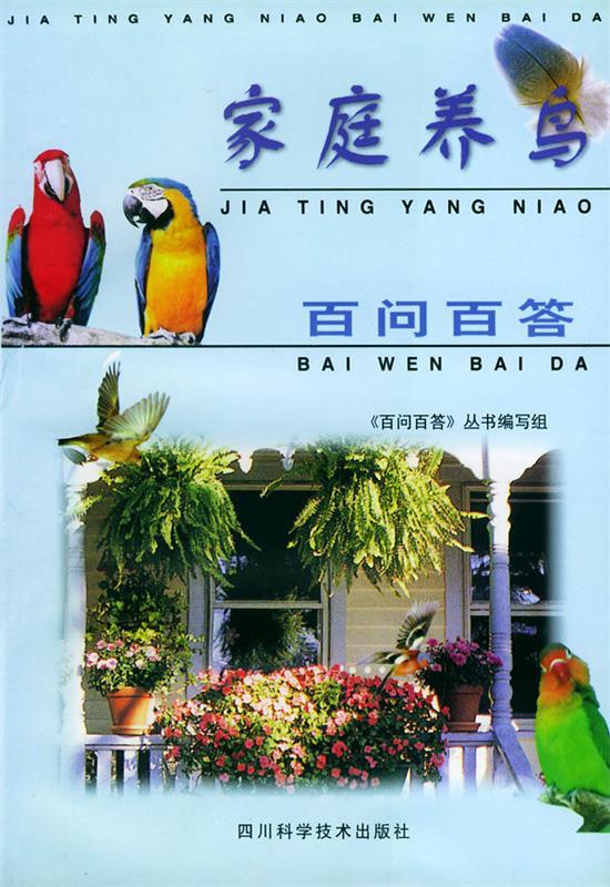 家庭养鸟百问百答【好书，下单速发】