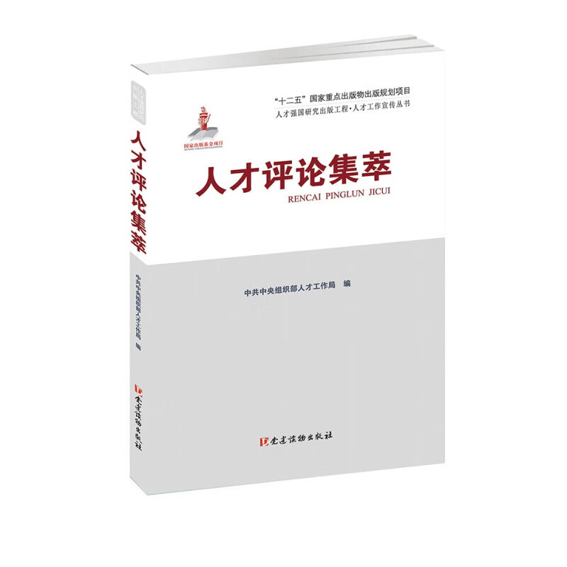 人才评论集萃