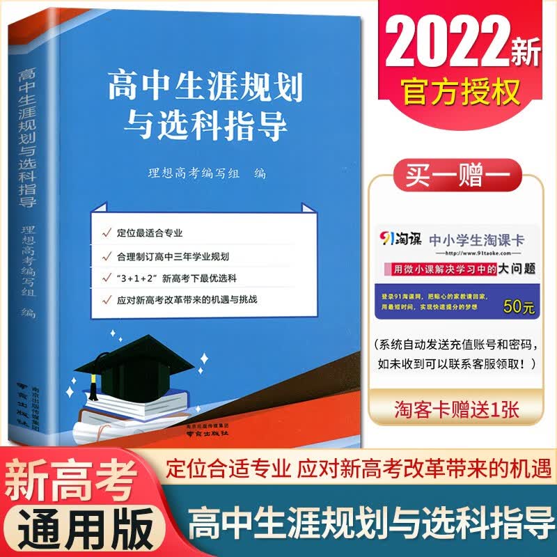 【新高考通用版】2022高中生涯规划与选科指导 报考指南定位合适专业学业规划职业规划志愿填报高考改革