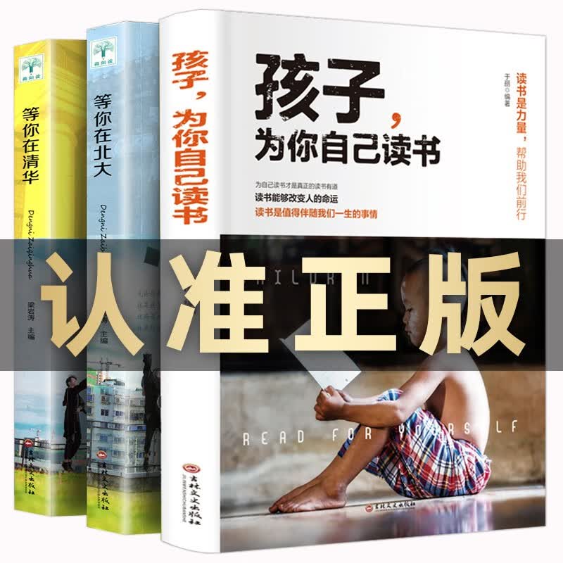 【全3册】孩子为你自己读书+等你在清华北大青春期叛逆期孩子家庭教育学习法中高考学习窍门励志教育书