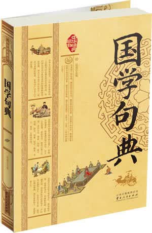 国学句典 明道主编