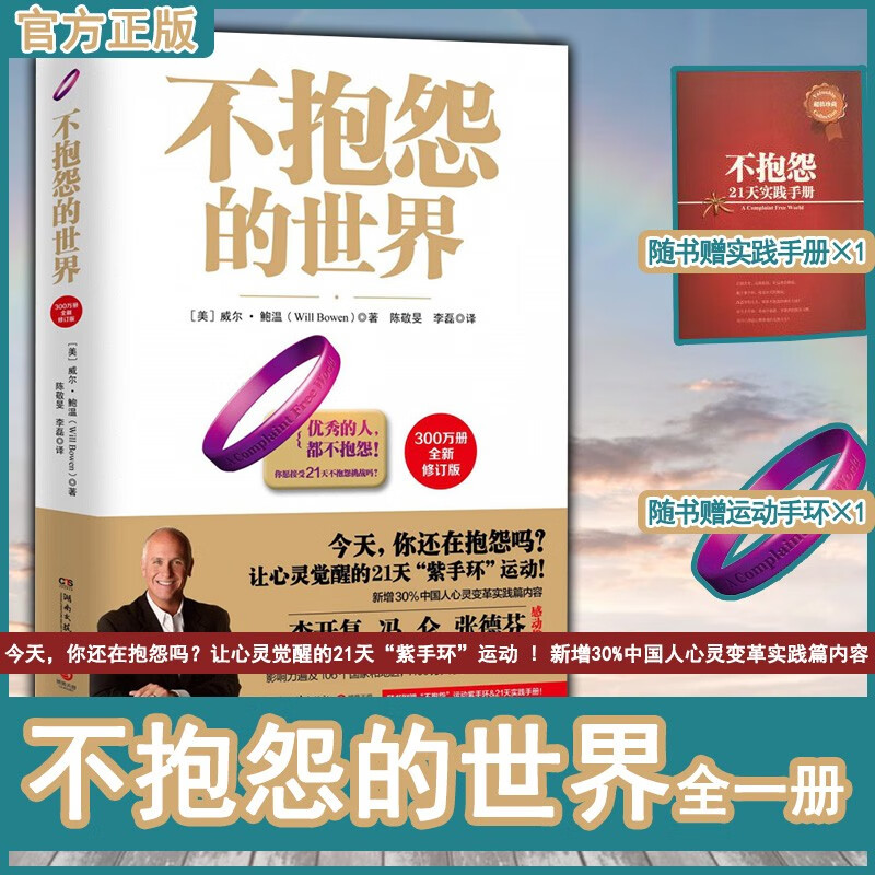 不抱怨的世界1 全新修订版 世界500强推崇的员工紫手环包邮 青春文学小说正能量成功