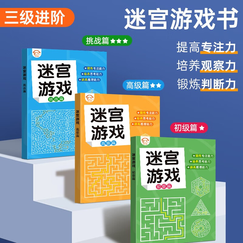 迷宫游戏 3-6-10岁阶梯训练儿童专注力训练书思维训练走迷宫控笔练习 【全套3本】初级+高级+挑战（适合3-10岁）