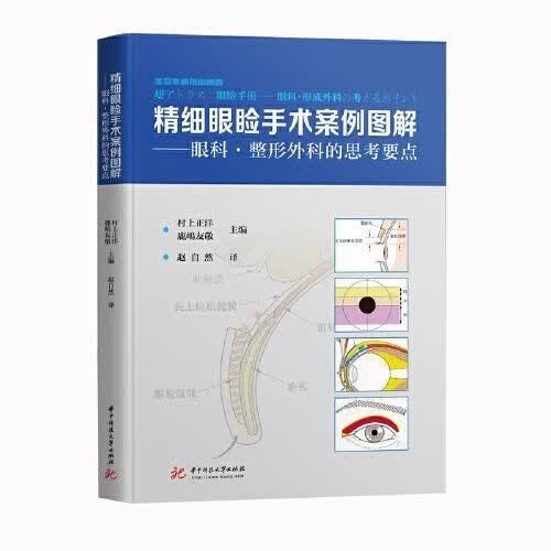 彩色 精细眼睑手术案例图解 9787568057103