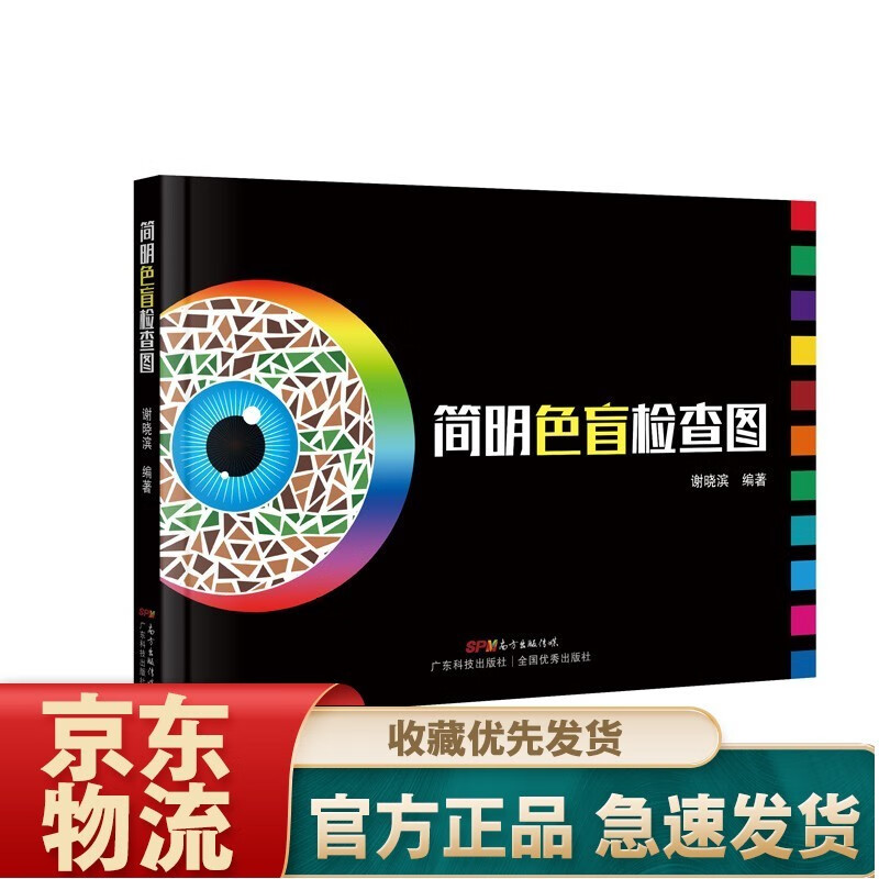 简明色盲检查图