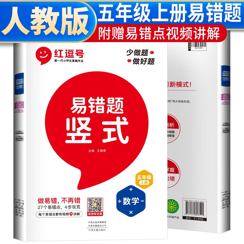 红逗号2022秋易错题五年级上册数学竖式计算人教版 教材同步训练思维强化练习册口算速算数学专项训练思维训练书