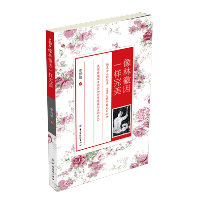 像林徽因一样完美 9787518015214中国纺织出版社书籍