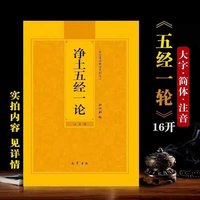 净土五经一论注音版简体16开无量寿经佛经读诵本拼音经书结缘