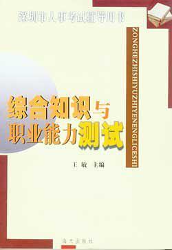 综合知识与职业能力测试