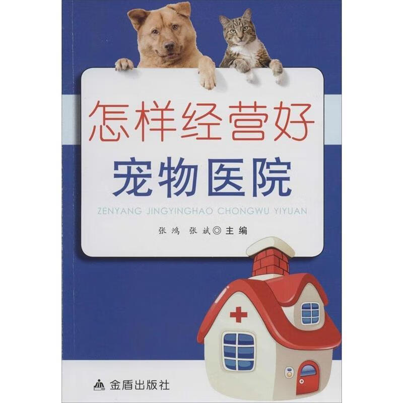 怎样经营好宠物医院