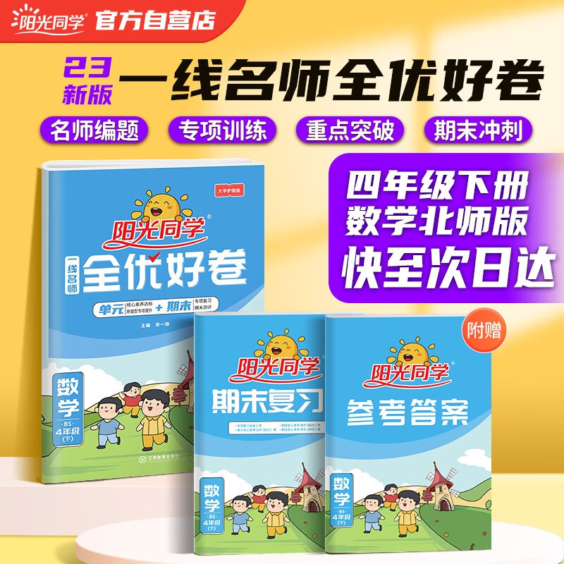 阳光同学 2023春全优好卷 数学 四年级下册试卷北师大版同步课本小学课堂达标测试卷全套