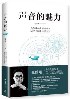 声音的魅力电子与通信/广播张皓翔著9787540490768湖南文艺出版社