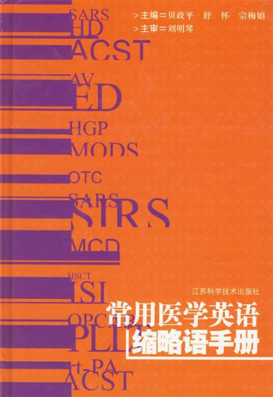 常用医学英语缩略语手册【，放心购买】