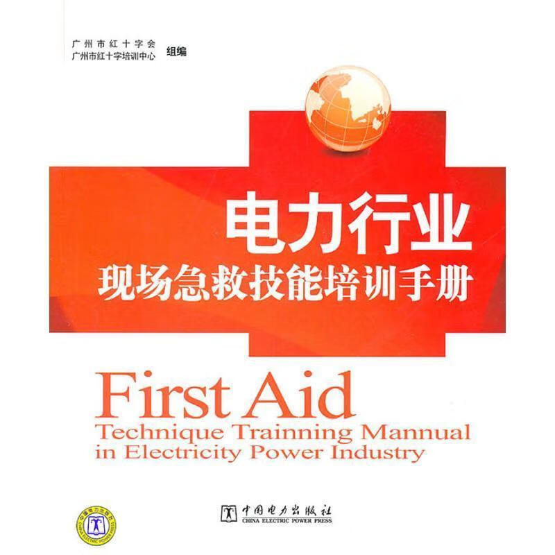 电力行业现场急救技能培训手册