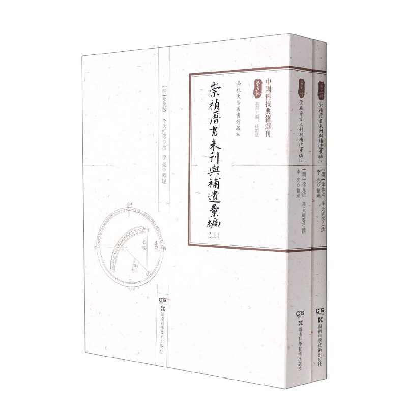 崇祯历书未刊与补遗汇编(上下)/中国科技典籍选刊