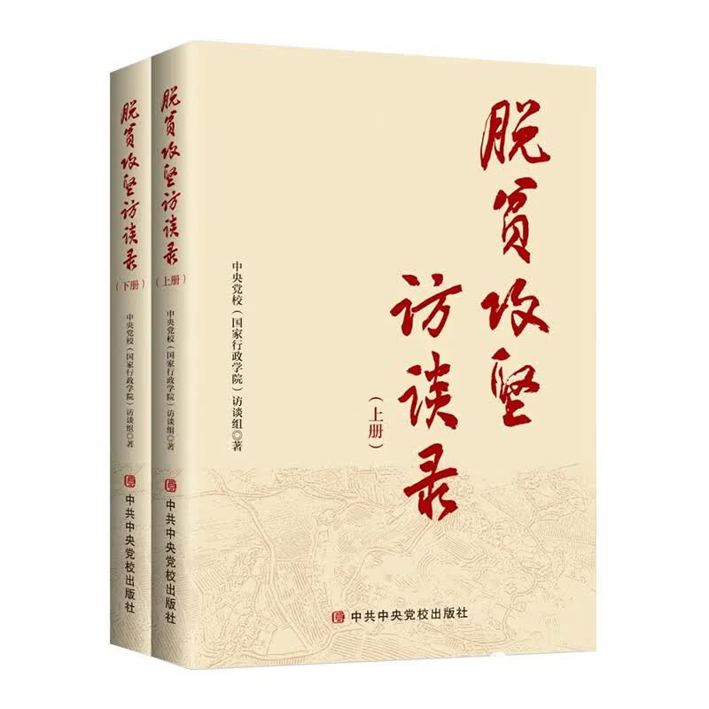 【全2册】脱贫攻坚访谈录(上下册)