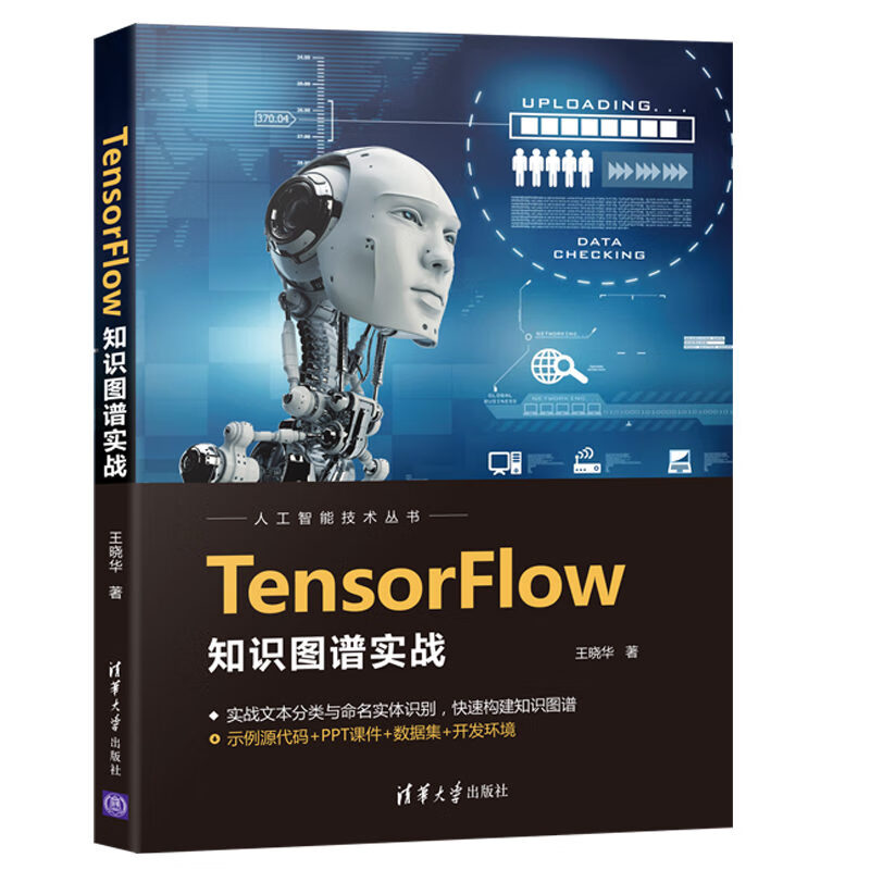 TensorFlow知识图谱实战 王晓华 书籍