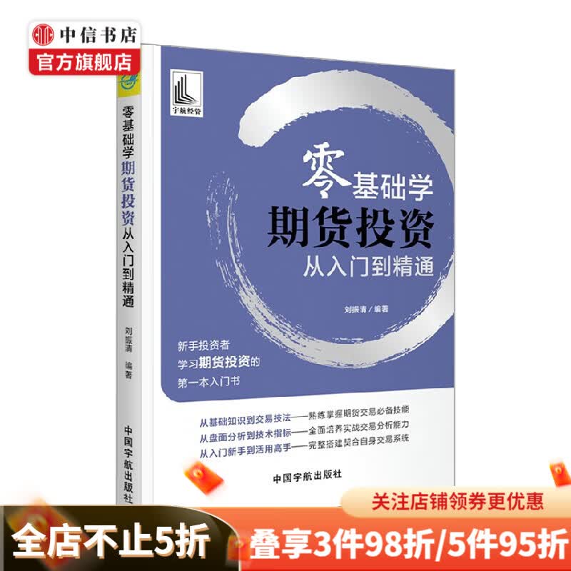 零基础学 期货投资从入门到精通 刘振清 著 金融与投资