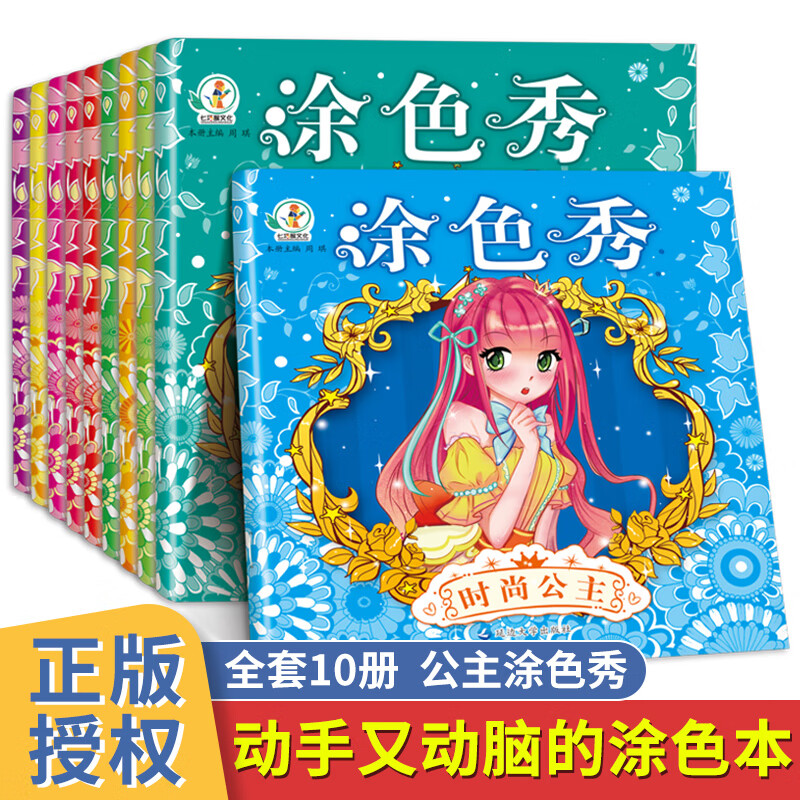 公主涂色书全套10册2-6-8-10岁儿童学画画书 入门宝宝涂色书 幼儿园涂鸦填色本 美少女创意绘画 公主涂色秀/全10册