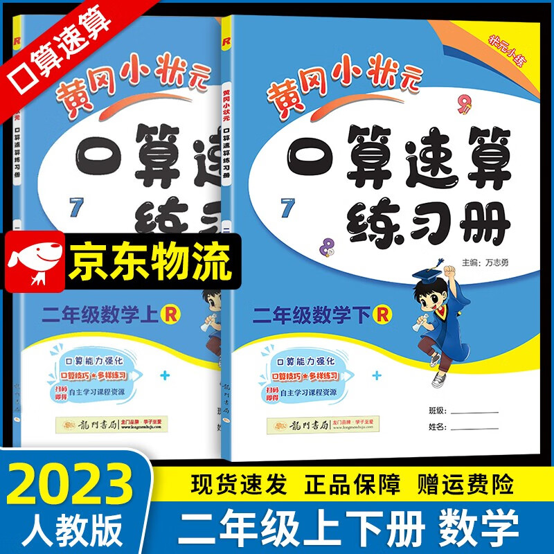 2023版黄冈小状元口算题卡二年级上下册共2本同步人教版小学2年级口算题卡速算练习册天天练 二年级上下册套装