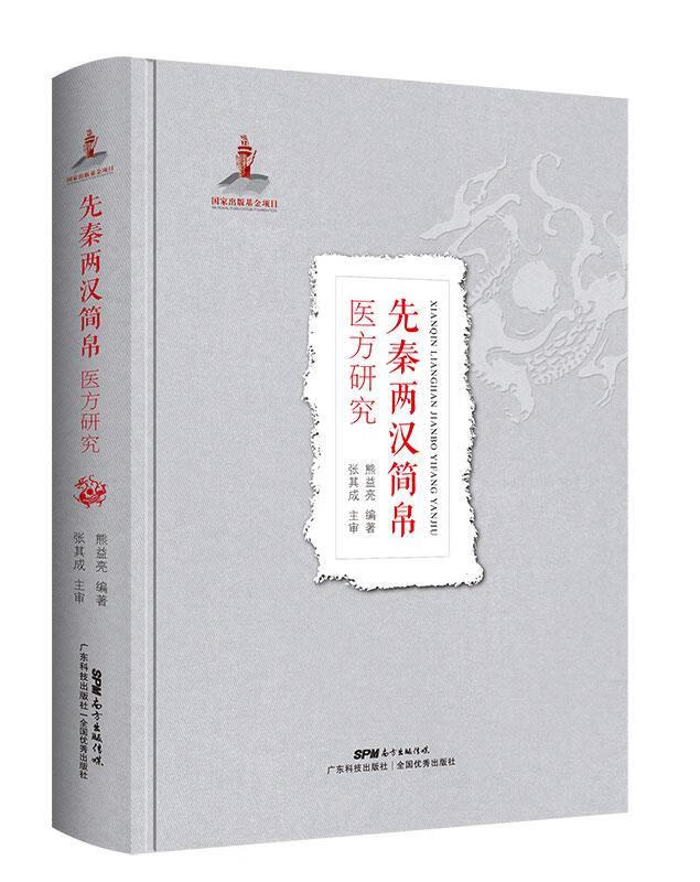 先秦两汉简帛医方研究