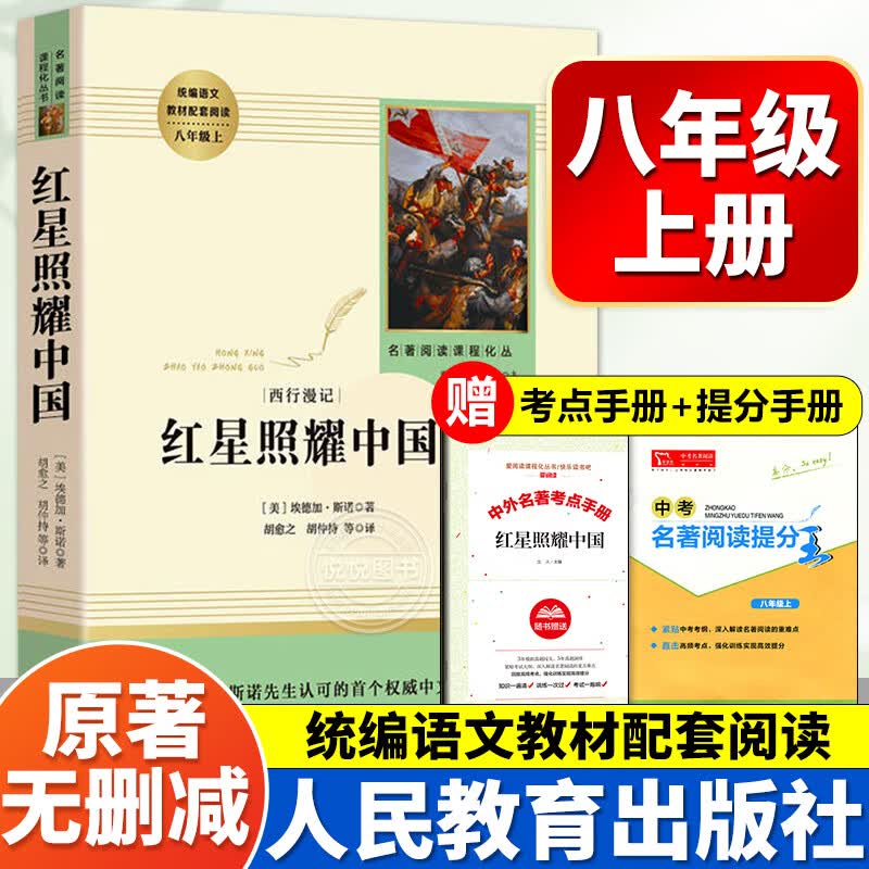 人教版红星照耀中国和昆虫记原著完整版八年级上册的课外书人民教育出版社初二8上名著初中课外阅读书籍 【八年级上册】红星照耀中国