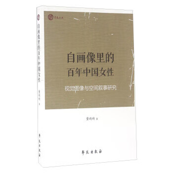 自画像里的百年中国女性：视觉图像与空间叙事研究