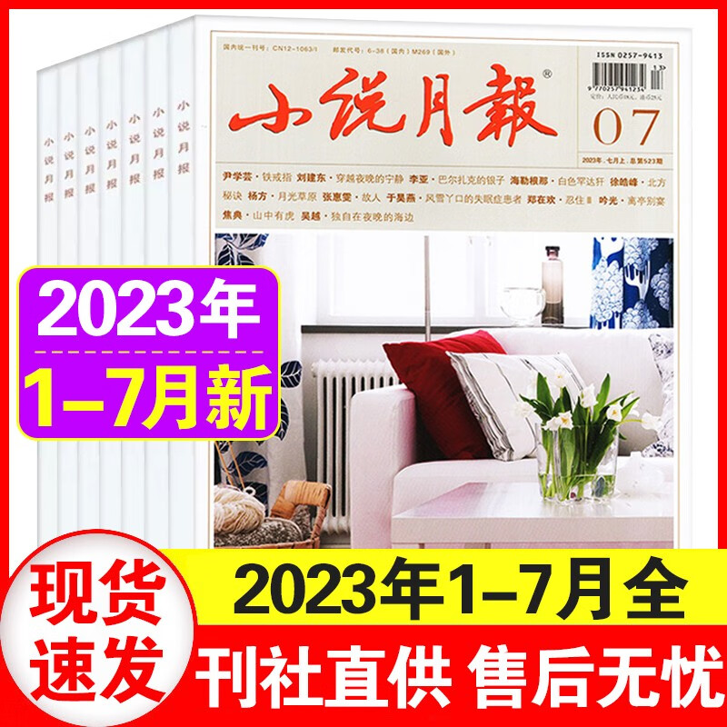 小说月报杂志 2023年1/2/3/4/5/6/7/8月现货 自选 文学文摘小说散文期刊 【7本】2023年1-7月