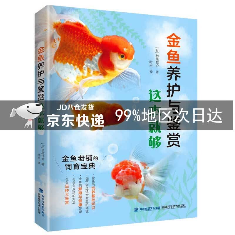 金鱼养护与鉴赏这本就够