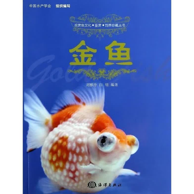 金鱼 刘雅丹,白明 著 中国水产学会 编 海洋出版社