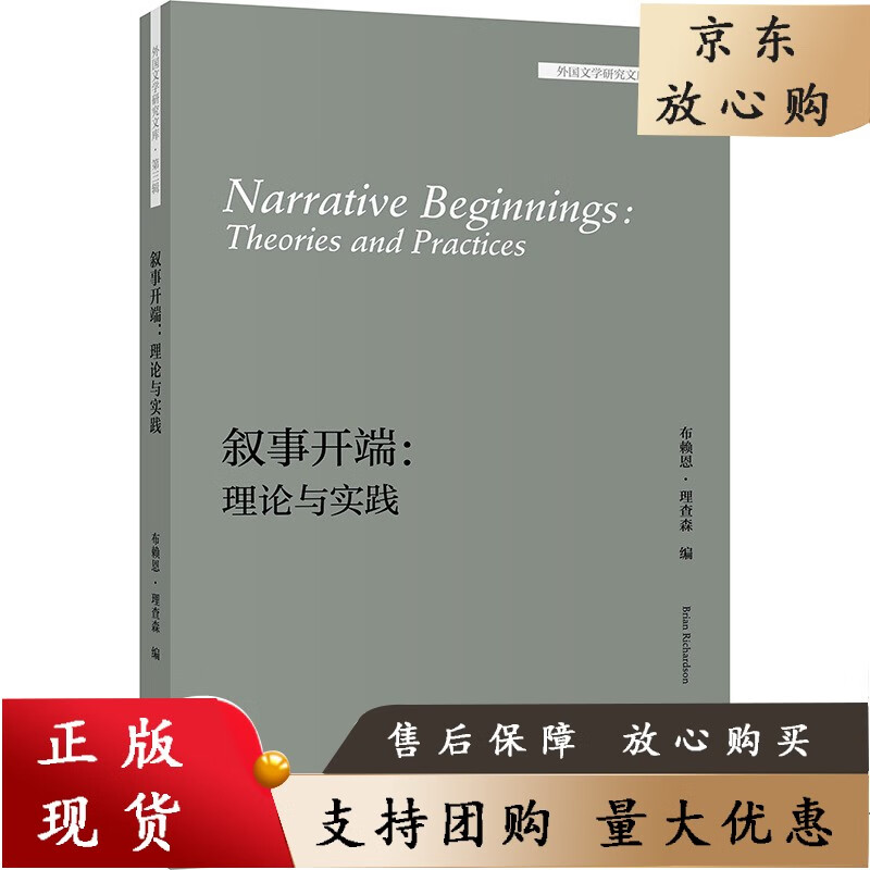 叙事开端 理论与实践 外国文学研究文库 第三辑 9787521320565